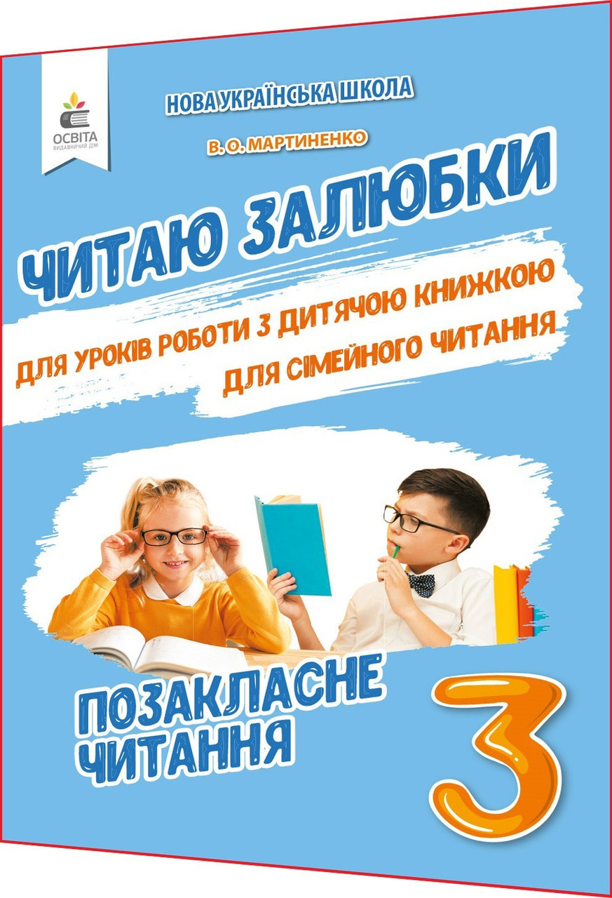 3 Клас Позакласне Читання Читаю Залюбки НУШ Мартиненко Освіта — Купити Недорого на Bigl Ua