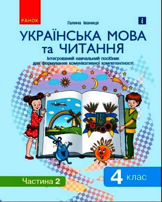 Українська Мова Та Читання 4 Клас ЧАСТИНА 2 у 2 х Частинах Іваниця Г А — Купить Недорого