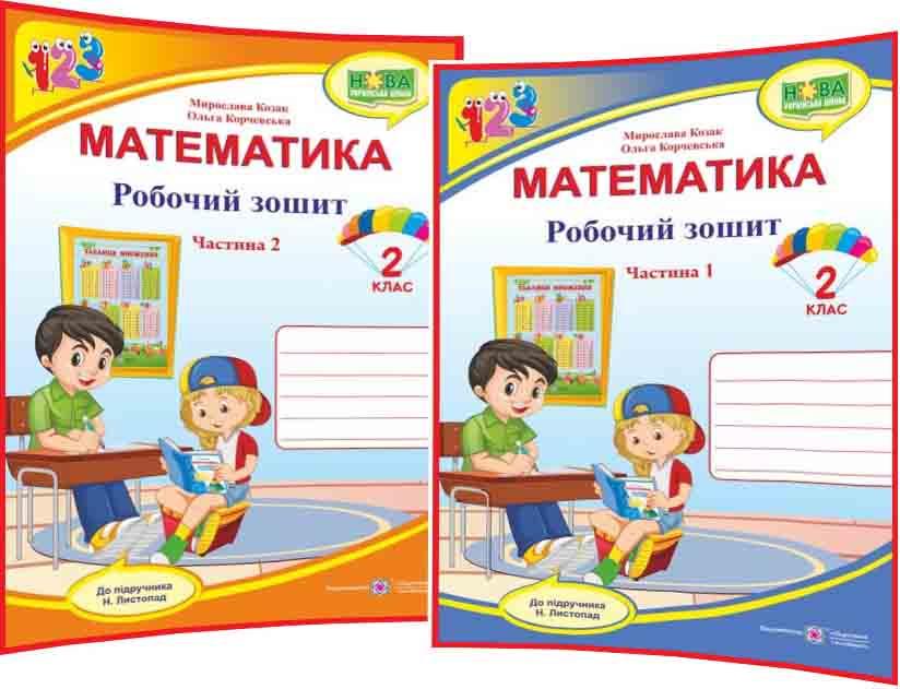 2 клас нуш Математика Комплект робочих зошитів до підручника Листопад Частина 1 2 Козак