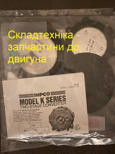 Купить Ремкомплект газового редуктора IMPCO Model K, цена 1515 ₴ — Prom ...