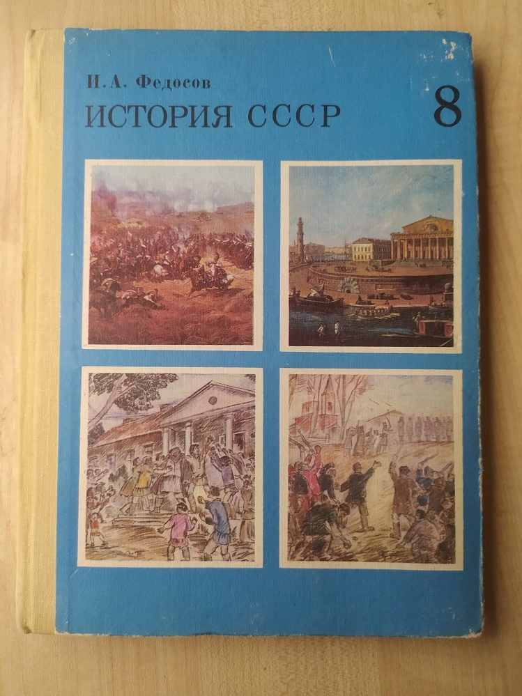 Федосеев И. История СССР .Учебник для 8 класса (ID#1752046652), цена ...