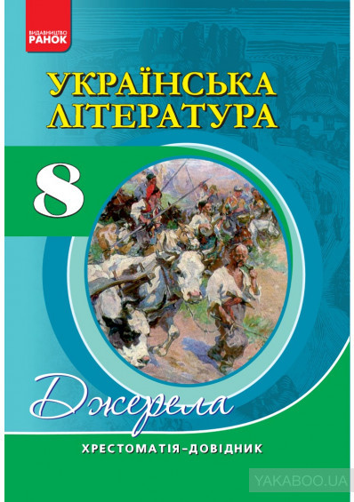 Українська Література 8 Клас Хрестоматія довідник Джерела — Купить