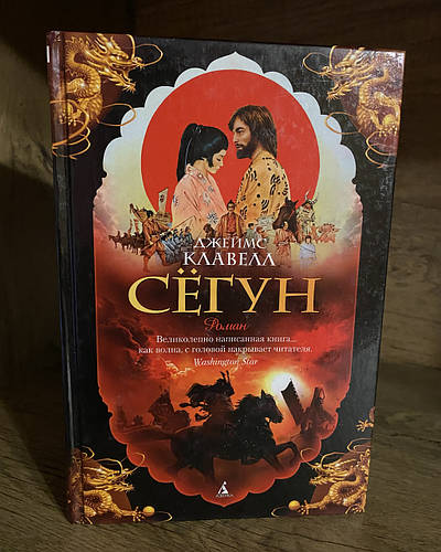 Джеймс Клавелл Сегун (ID#1753102312), цена: 2499 ₴, купить на Prom.ua