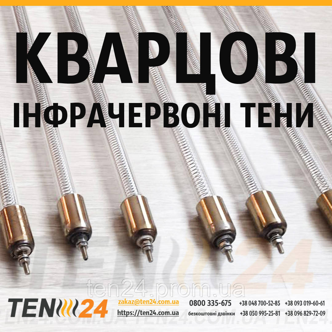 Трубчатые кварцевые ТЭНы инфракрасные нагреватели (ID#1013062422), цена ...