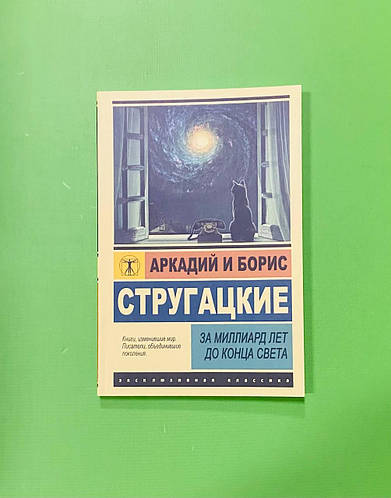 За миллиард лет до конца света, Аркадий и Борис Стругацкие (ID ...