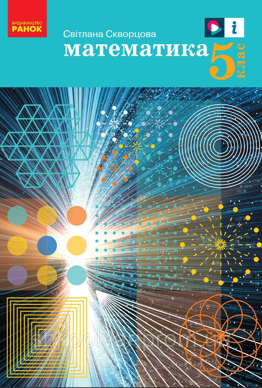 НУШ Підручник Математика 5 клас Світлана Скворцова Ранок Id 1754747954 ціна 549 ₴ купити