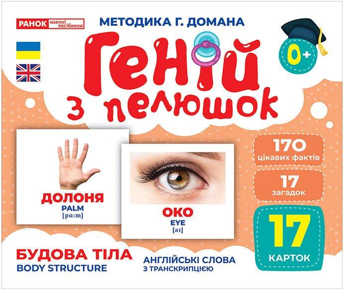 Картки Домана демонстраційні Геній з пелюшок Комахи укр 10107199У Ранок