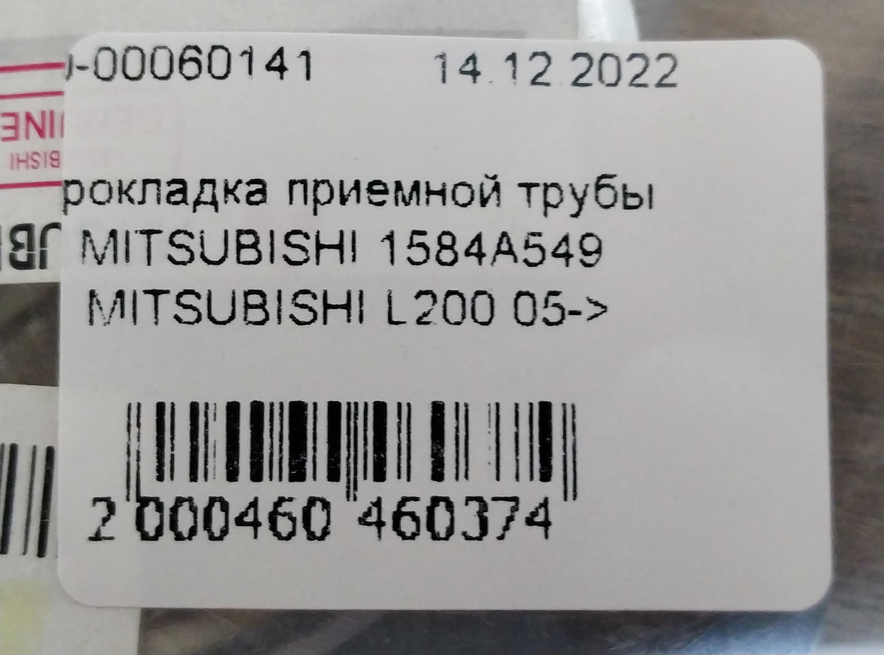 Купити Прокладка приймальної труби MITSUBISHI 1584A549 MITSUBISHI L200 ...