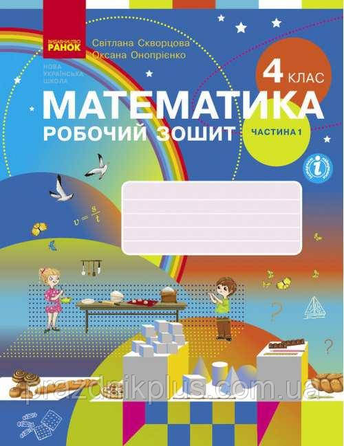 НУШ Математика 4 Клас Робочий Зошитий У 2 Частинках Частини 1 Скворцова С Оневоприєнко О Ранок