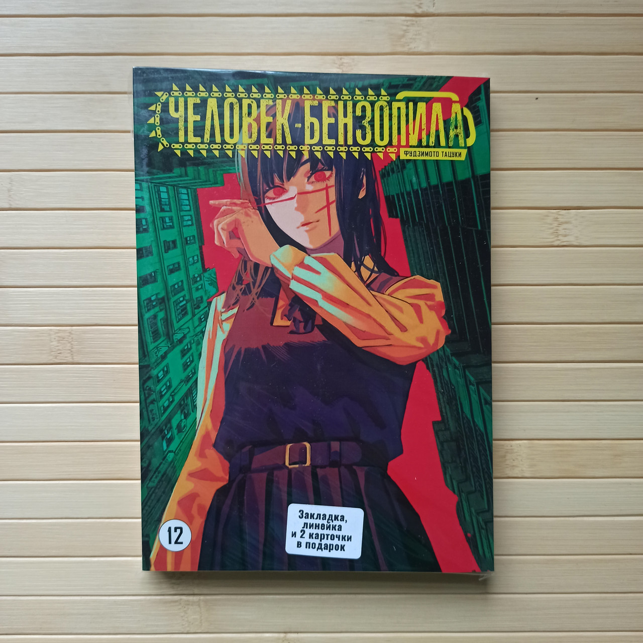 Тацуки Фудзимото Манга Человек-бензопила Chainsaw Man (рус) Том 12 (ID ...