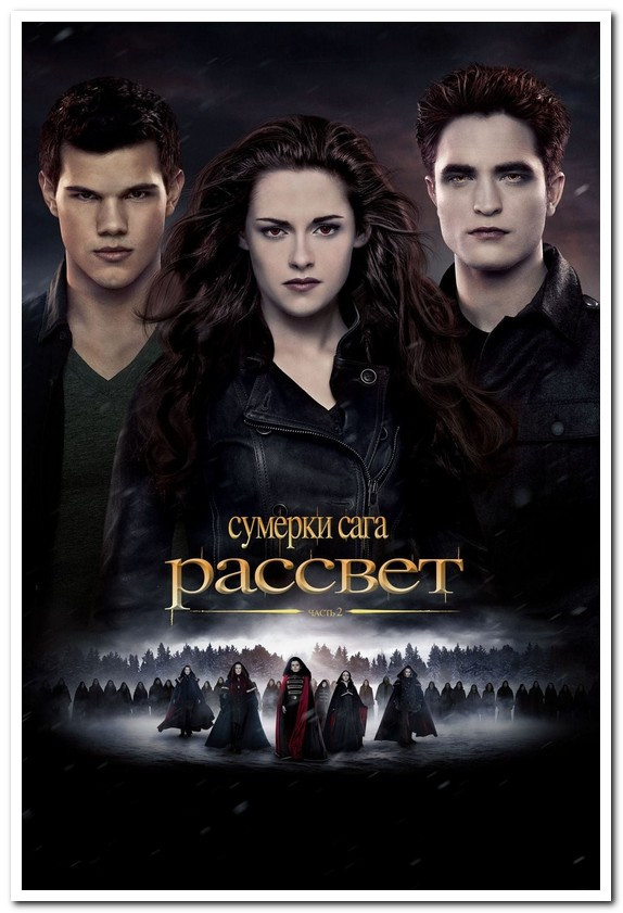 Сумерки. Сага. Рассвет. The Twilight Saga: Breaking Dawn - Постер ...