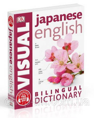 Japanese-English Bilingual Visual Dictionary / Англо-японский словарь ...