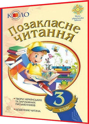 3 клас нуш Позакласне читання Хрестоматія із щоденником читача Будна Богдан Id 976167657