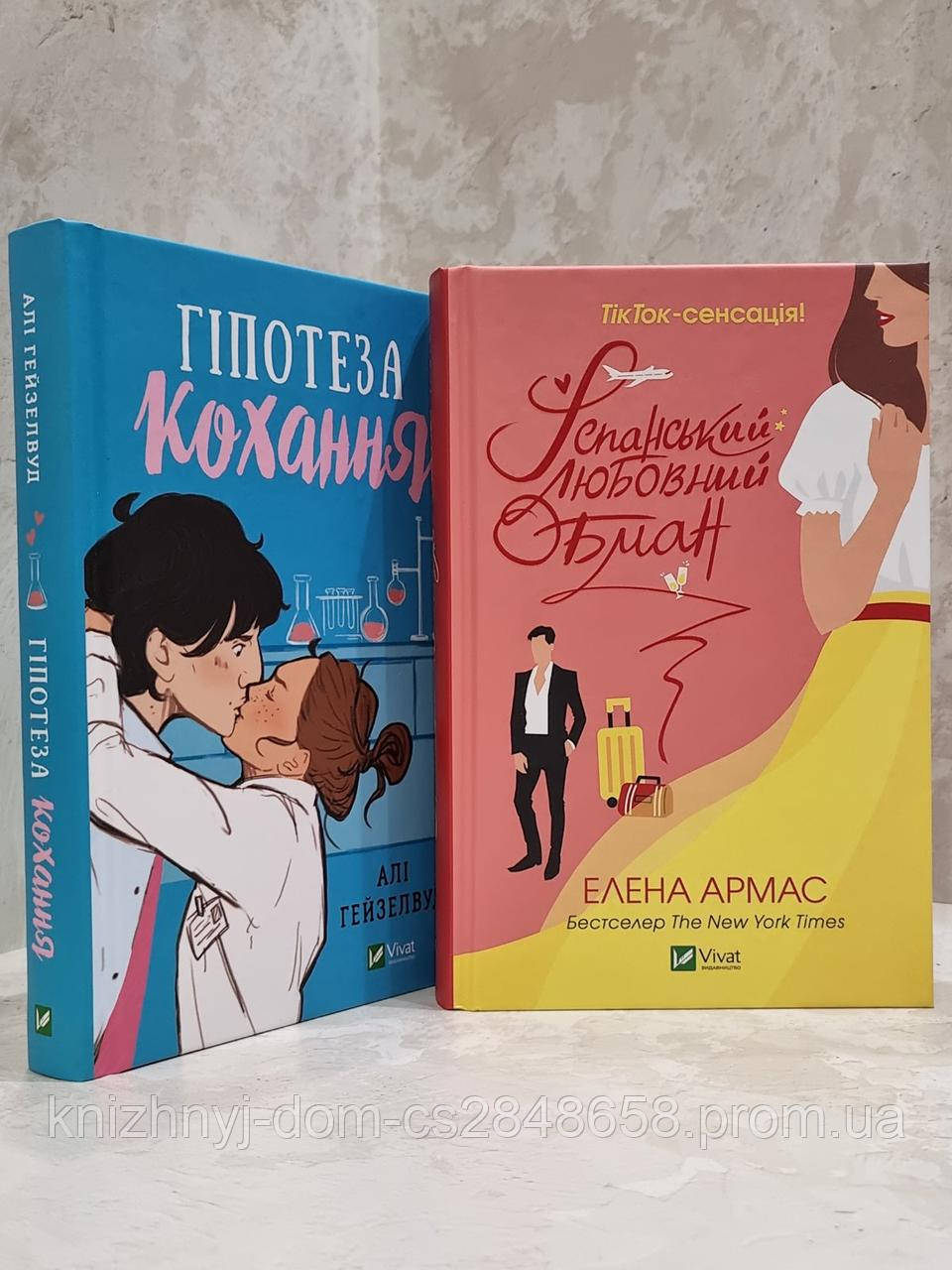Набор книг "Гипотеза любви" Али Хейзелвуд и "Испанский любовный обман ...