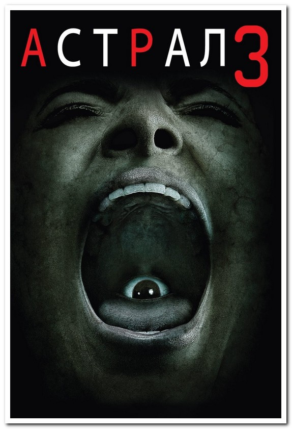 Астрал 3. Chapter 3 - постер (ID#1758615521), цена: 34 ₴, купить на Prom.ua