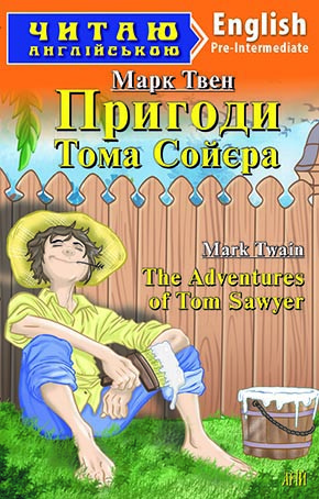 Купить Пригоди Тома Сойера = The Adventures of Tom Sawyer. Читаю ...