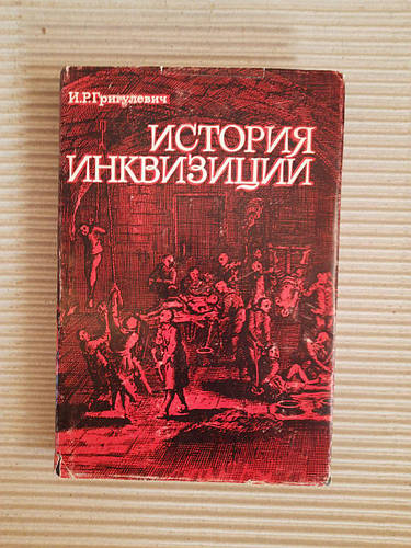 И. Р. Григулевич. История инквизиции. 13-20 вв. 1970 год (ID#1759374902 ...