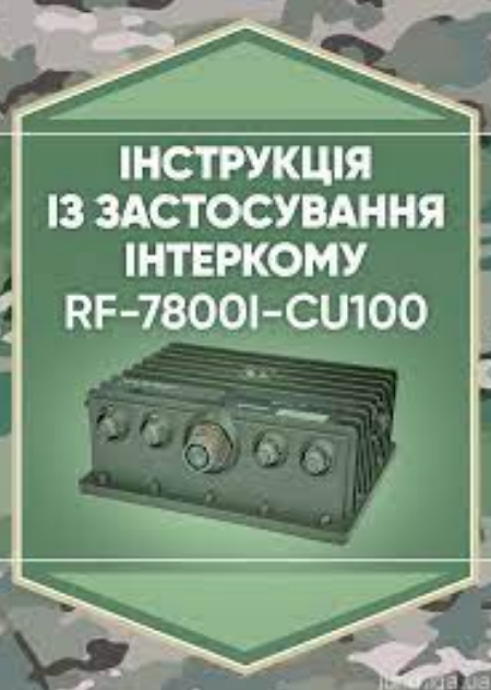 Книга Інструкція Із Застосування Інтеркому RF-7800i-CU100 (ЦУЛ ...