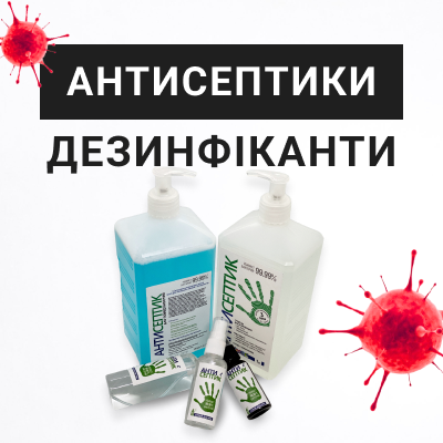 Антисептики купити за найкращою ціною в Україні