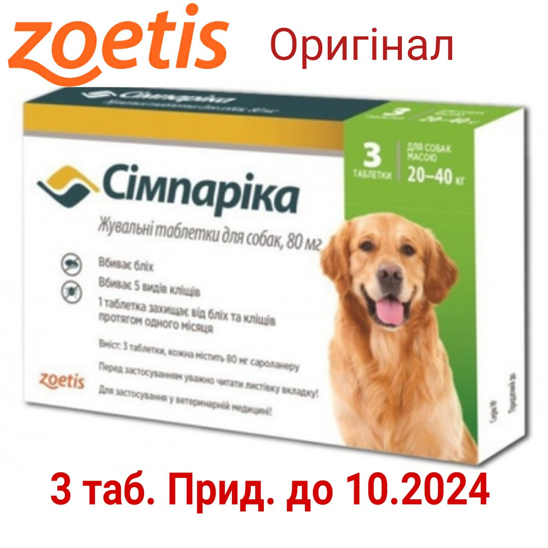 Симпарика (Simparica)Оригинал! - жевательные таблетки против блох и ...
