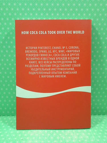 Купить Как Coca Cola завоевала мир, 101 успешный кейс от брендов с ...