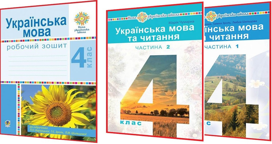 4 Клас Нуш Українська Мова Комплект Підручників Та Зошита Варзацька Чумарна Частина 1 2