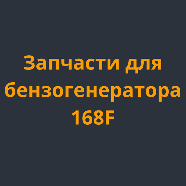 Запчастини для бензогенератора 168F — "KOSA-MOTORS"
