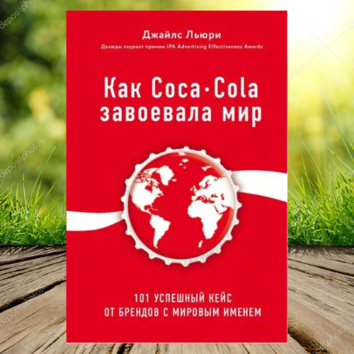 Купити Як Coca-Cola здобула світ. 101 успішний кейс від брендів зі ...