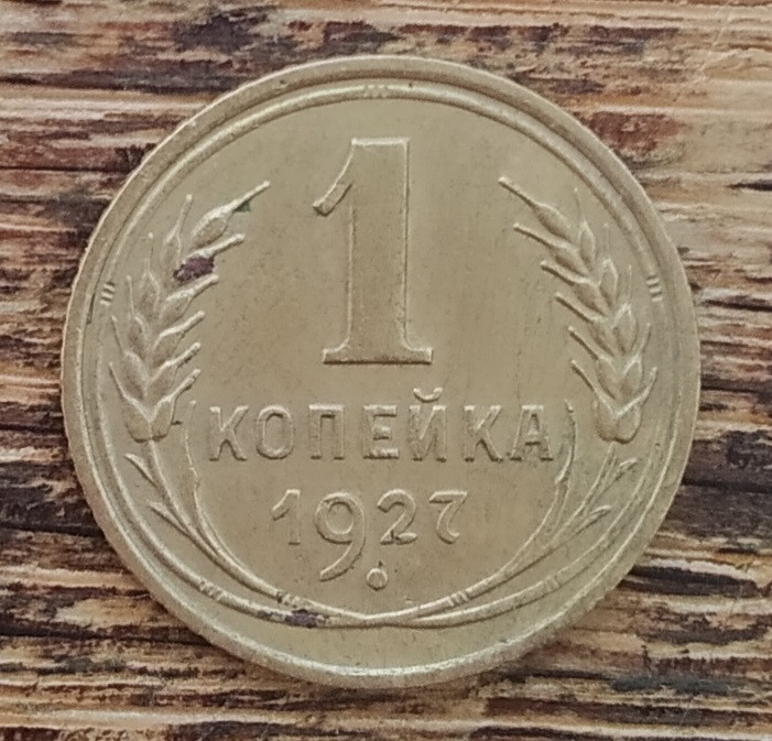 1 копейка 1927 года. СССР, цена 15 грн — Prom.ua (ID#1761697277)
