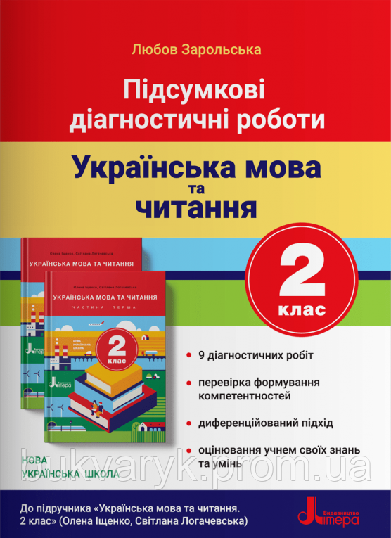 Українська Мова Та Читання 2 Клас Підсумкові Діагностичні Роботи до Підр Іщенко Логачевська