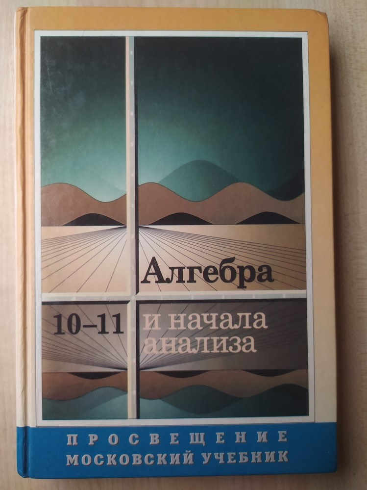 Колмогоров А. Алгебра и Начала Анализа. 10-11 Класс — Купить Недорого ...