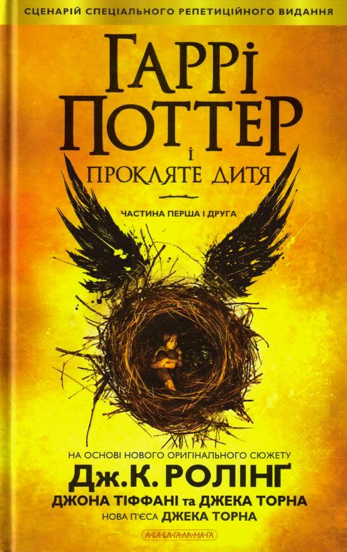 Гаррі Поттер І Прокляте Дитя — Купить Недорого на Bigl Ua 1762009213