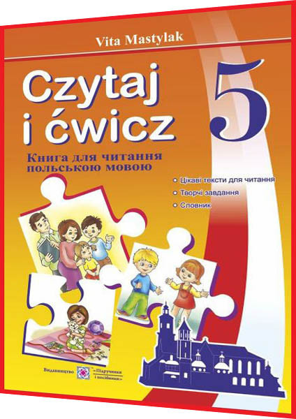 Купити 5 клас. Польська мова. Czytaj i cwicz. Книжка для читання ...