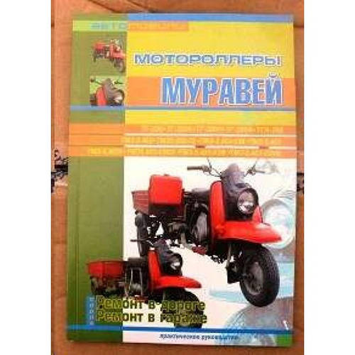 Купить Инструкция мотороллер муравей журнал ((VDK)i), цена 116.62 грн ...