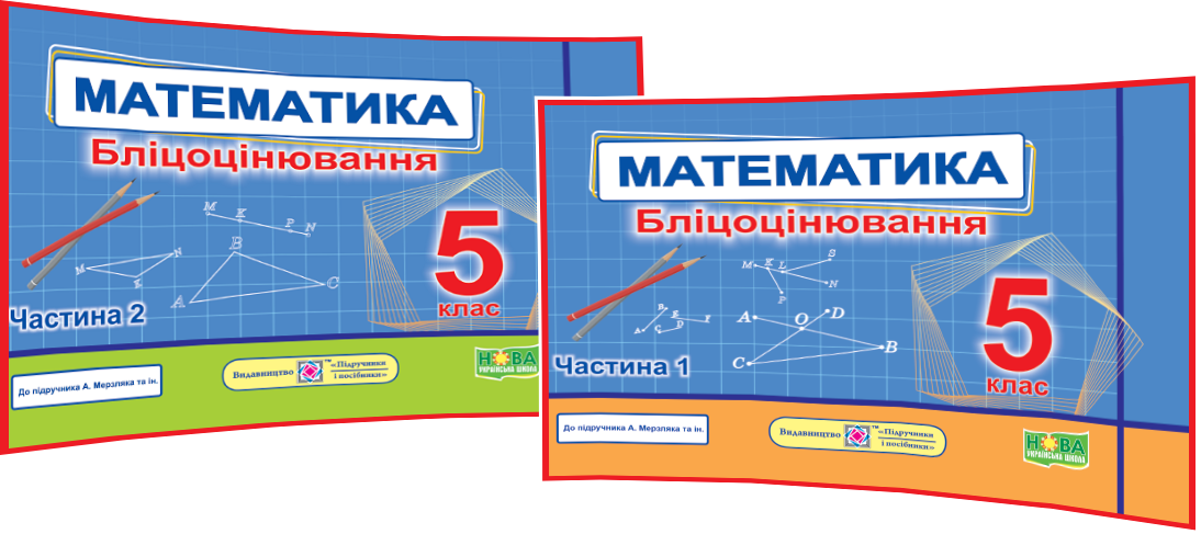 5 Клас Нуш Математика Комплект Посібників З Бліцоцінювання до Підручника Мерзляк Частина 1 2