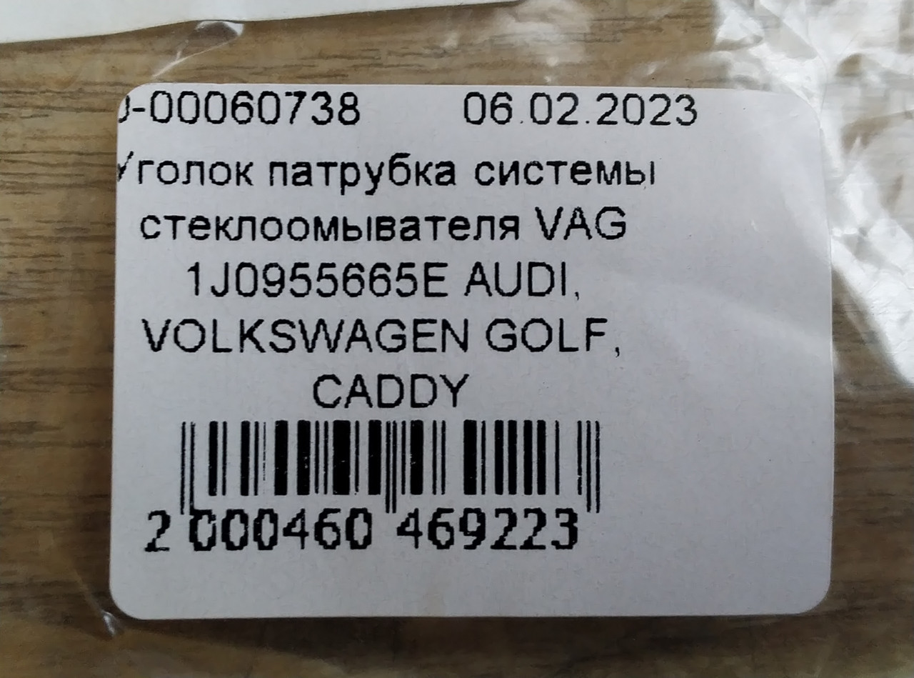 Купить Уголок патрубка системы стеклоомывателя VAG 1J0955665E AUDI ...
