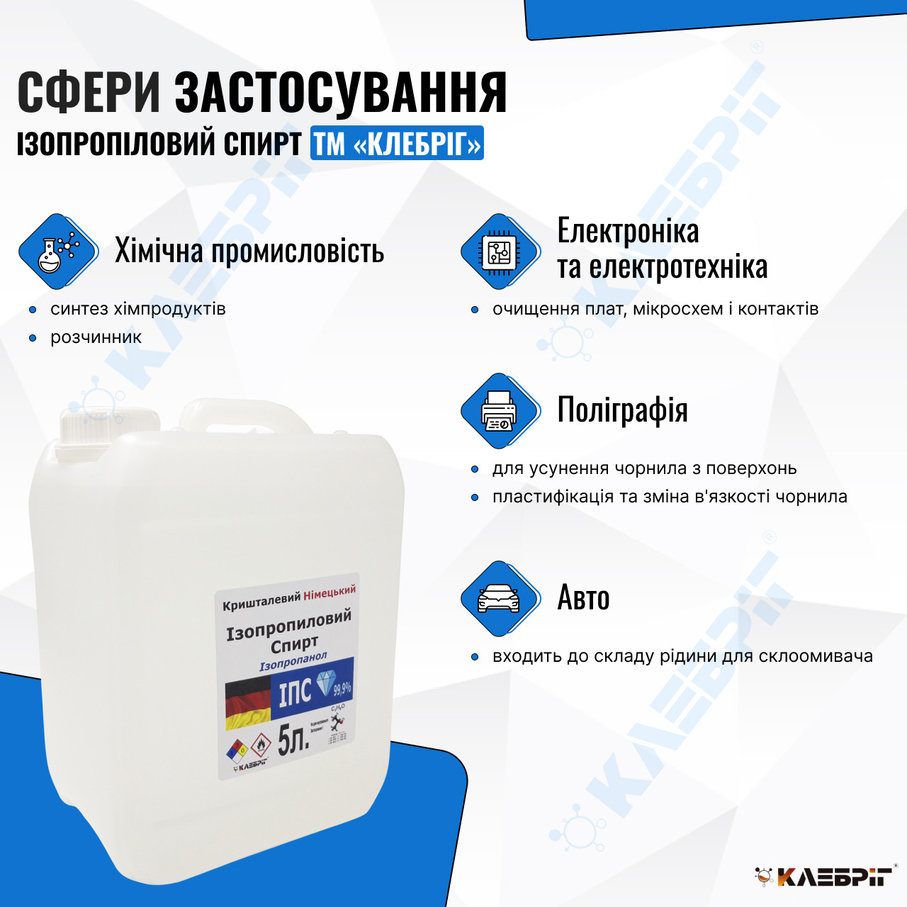 Ізопропіловий спирт Klebrig 5л ХЧ Німеччина ІПС Ізопропанол (ID ...