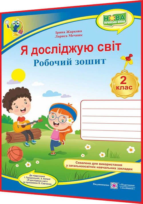 2 клас нуш Я досліджую світ Робочий зошит до підручника Грущинська