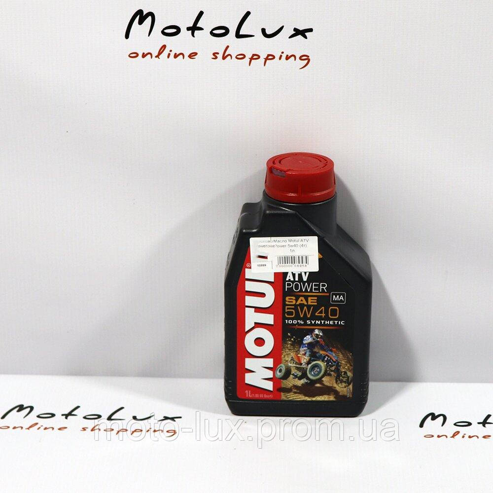 Олива Motul ATV Power 4T SAE 5W40, цена 590 грн — Prom.ua (ID#1763238839)