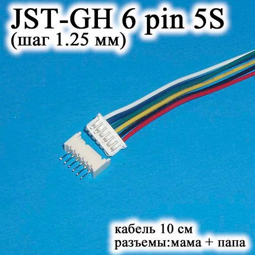 JST-GH-JST 6 pin 5S (крок 1.25 мм) гніздо папа+мама кабель 30 см (Molex Picoblade iMAX B6 7.4 v ...