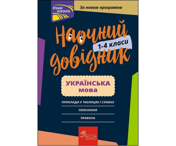 Наочний Довідник Українська Мова 1 4 Класи Олена Медведь — Купить Недорого на Bigl Ua
