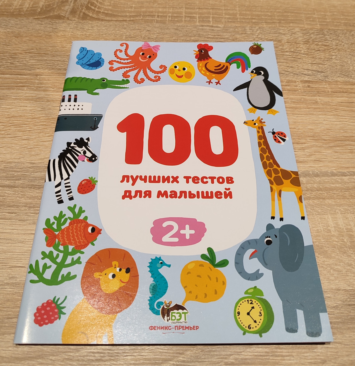 100 найкращих тестів для малюків. 2+ (ID#2946317230650246418), ціна: 95 ₴, купити на Prom.ua