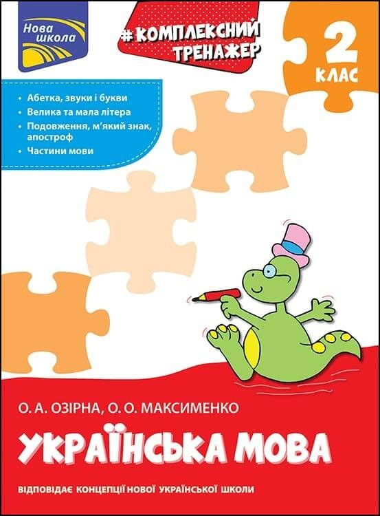 Українська Мова 2 Клас Комплексний Тренажер за Новою Програмою — Купити