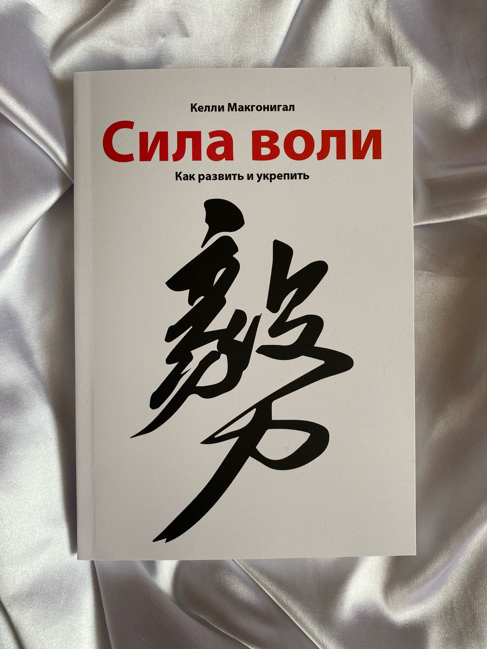 Келли Макгонигал - Сила Воли — Купить Недорого на Bigl.ua (1764959379)