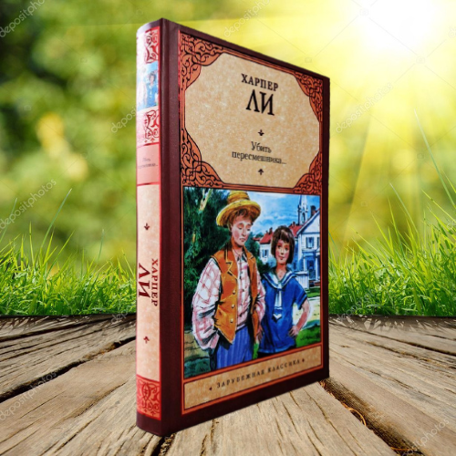 Купити Книга Вбити пересмішника Харпер Лі (Тверда обкладинка), ціна 230 ₴ - Prom.ua (ID# 1760934475)