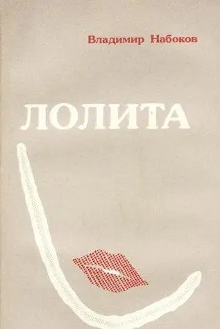 Лолита - Владимир Набоков — Купить Недорого на Bigl.ua (1513214839)