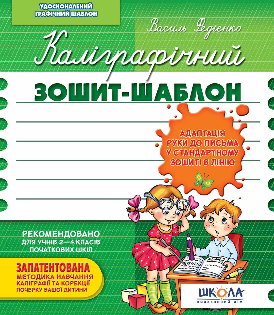 Купити Каліграфічний зошит шаблон Адаптація руки до письма у