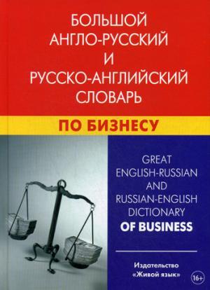 Большой Англо-русский и Русско-английский Словарь По Бизнесу. Свыше ...