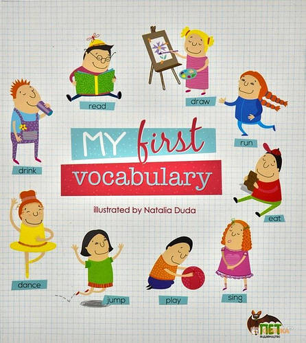 Купить My first vocabulary / Мій перший словник. Автор О. Голуб (мягкий ...