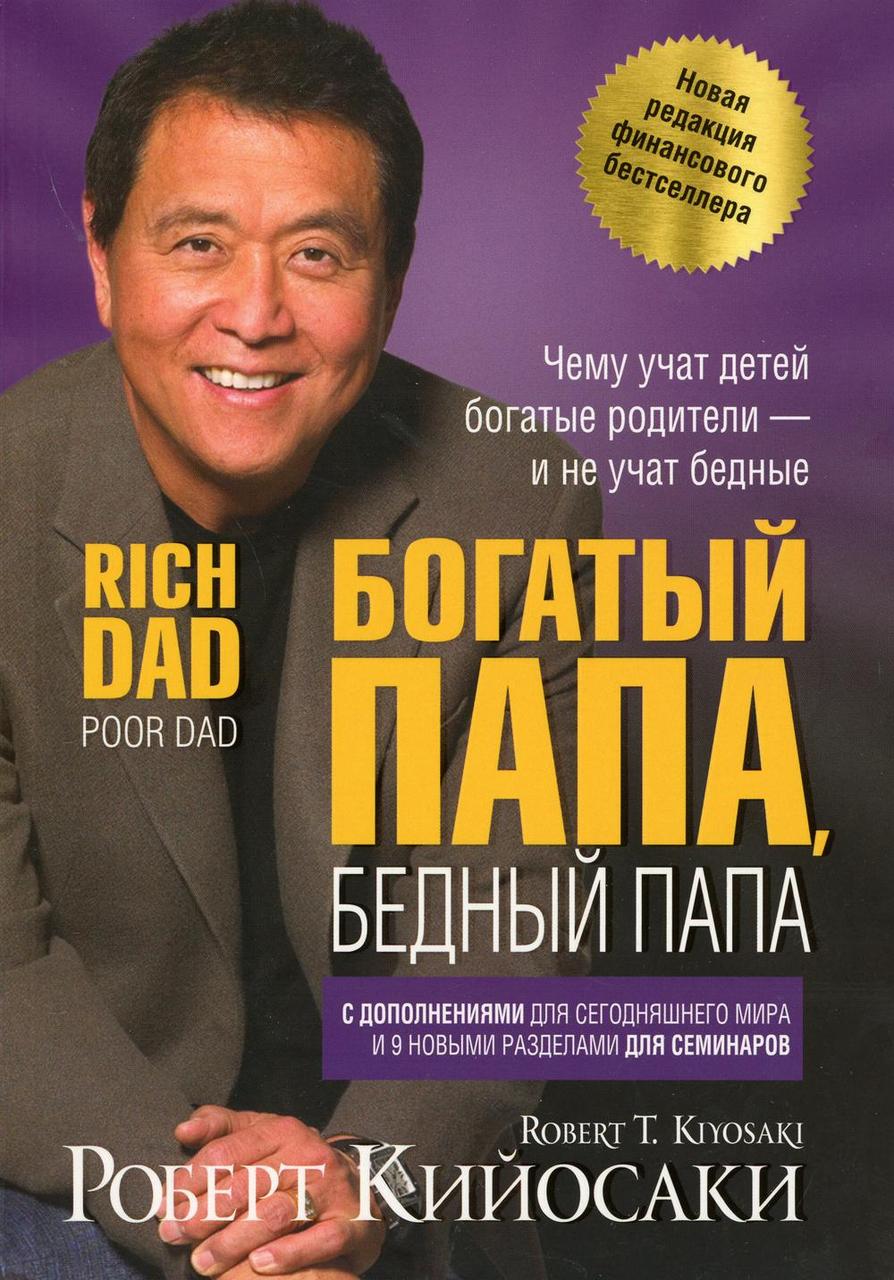 Купити Книга Багатий тато, бідний тато (м`яка), ціна 513 ₴ - Prom.ua ...